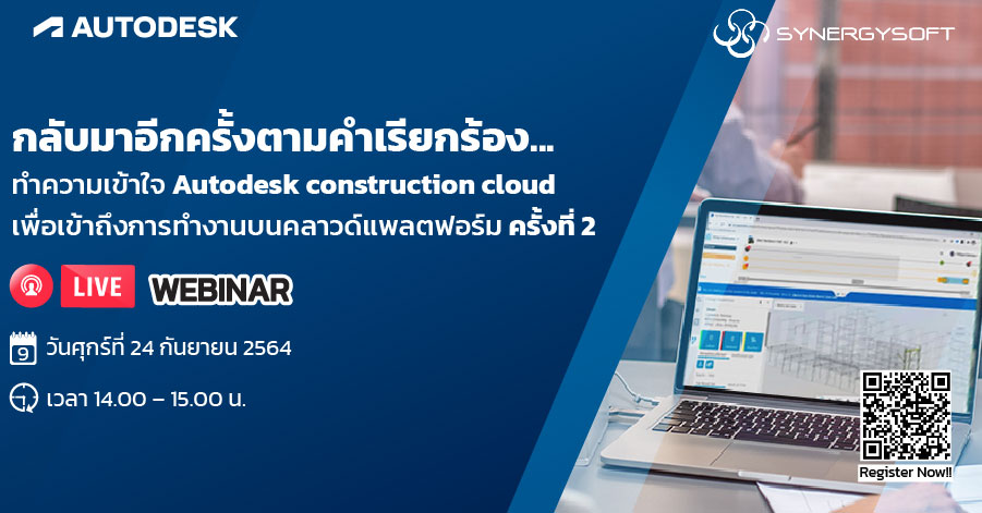 ขอเชิญร่วมกิจกรรม Webinar "ทำความเข้าใจ Autodesk construction cloud ...