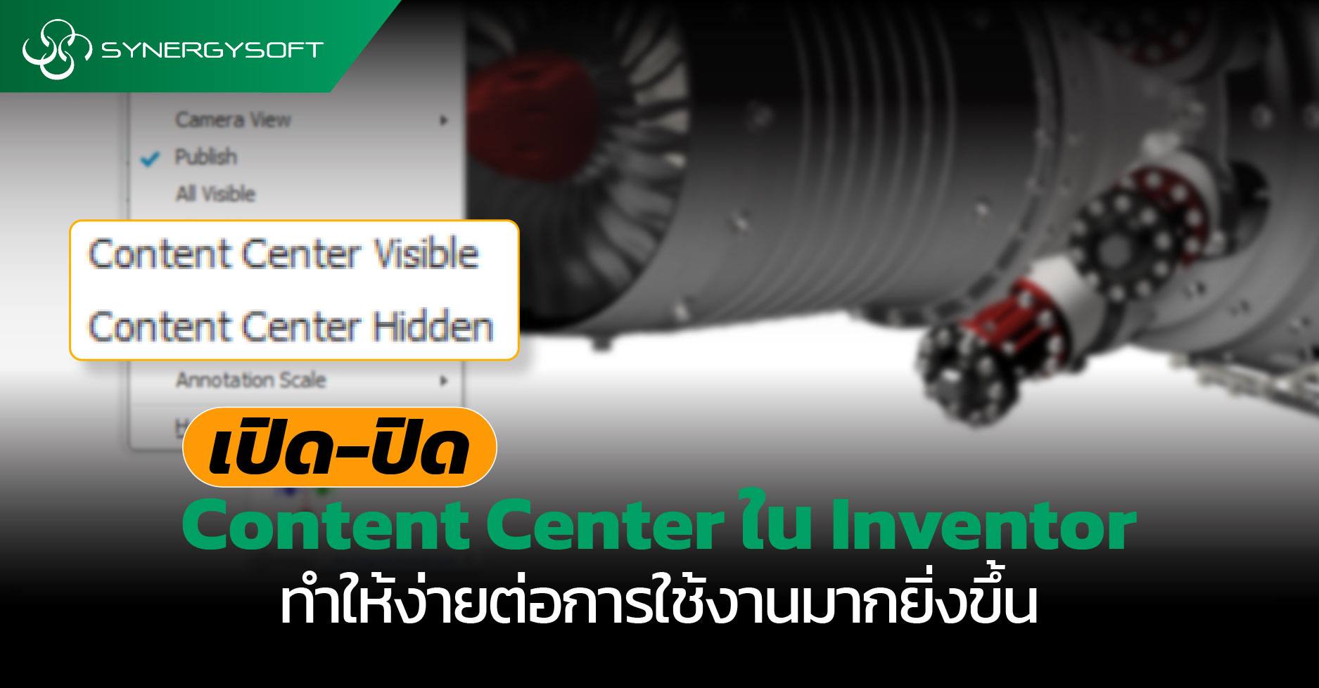 สามารถเปิด-ปิด Content Center จาก View representation ใน Inventor ได้ ...