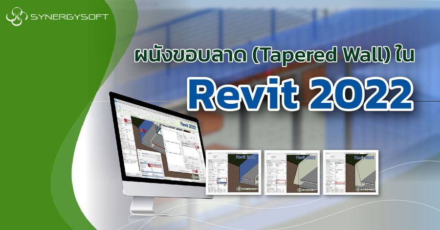 What’s New Revit 2022 : ผนังขอบลาด (Tapered Wall) ใน Revit 2022 ...