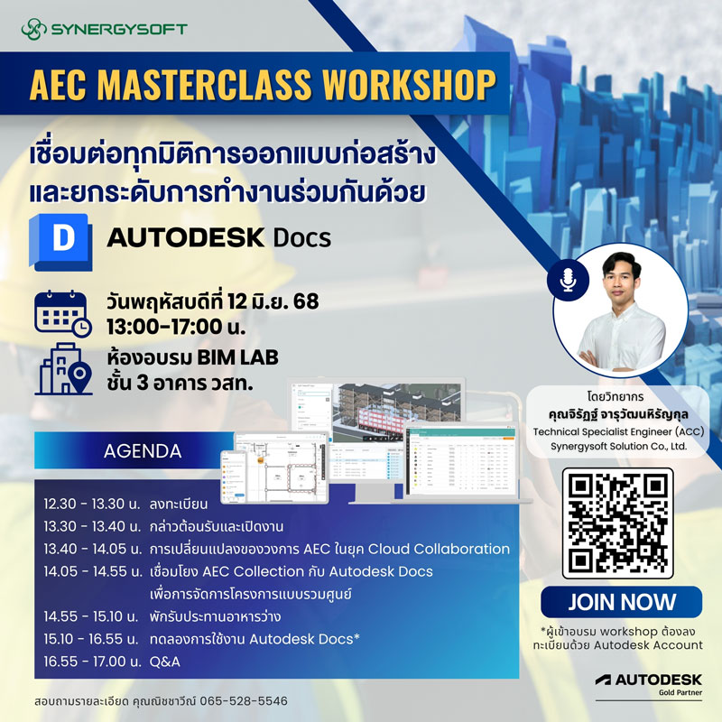 ขอเชิญเข้าร่วมสัมมนา AEC Masterclass Workshop เชื่อมต่อทุกมิติการออกแบบก่อสร้าง และยกระดับการ ...
